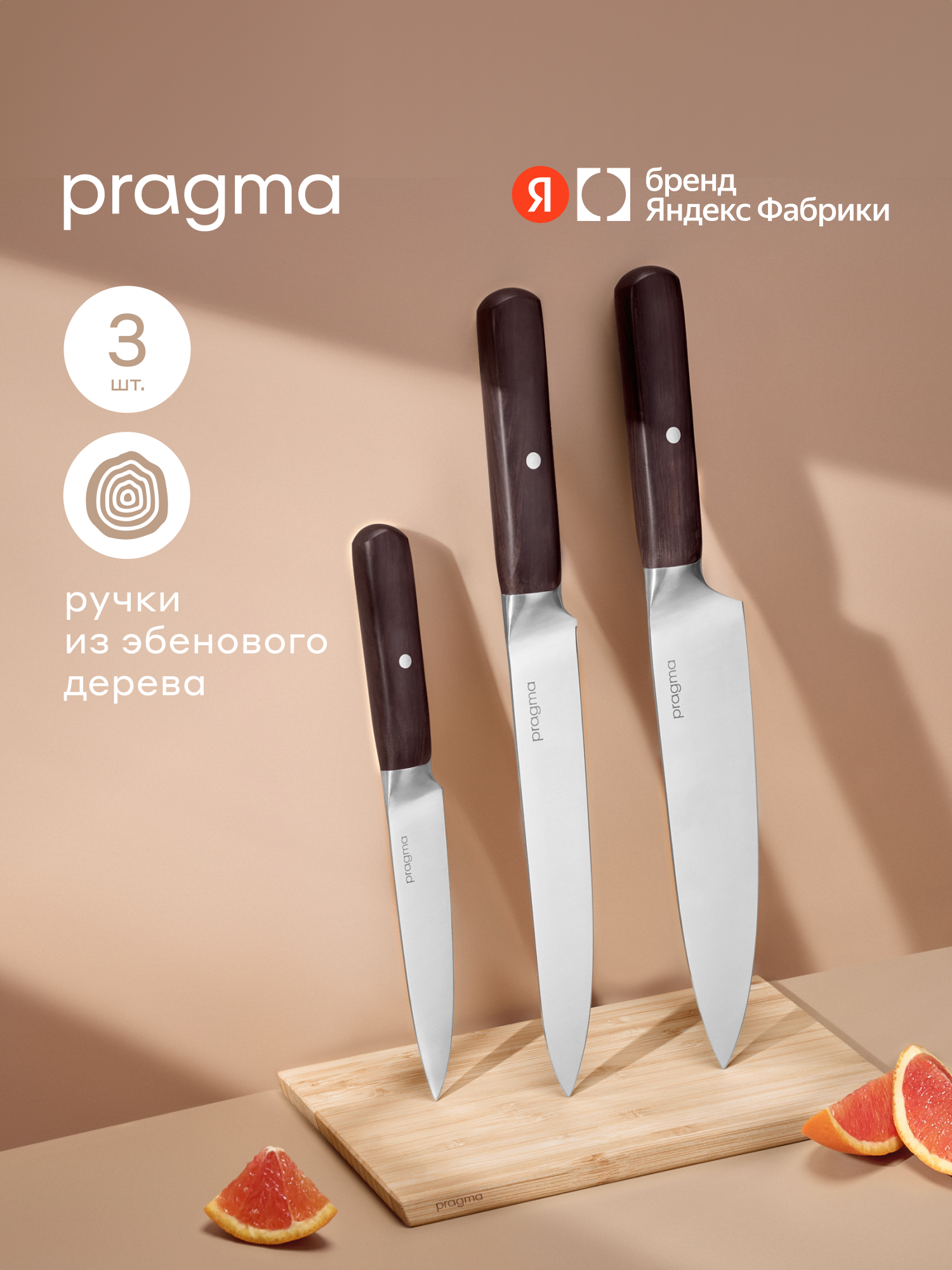 Набор кухонных ножей Pragma Nogdan с ручкой из эбенового дерева, 3 предмета