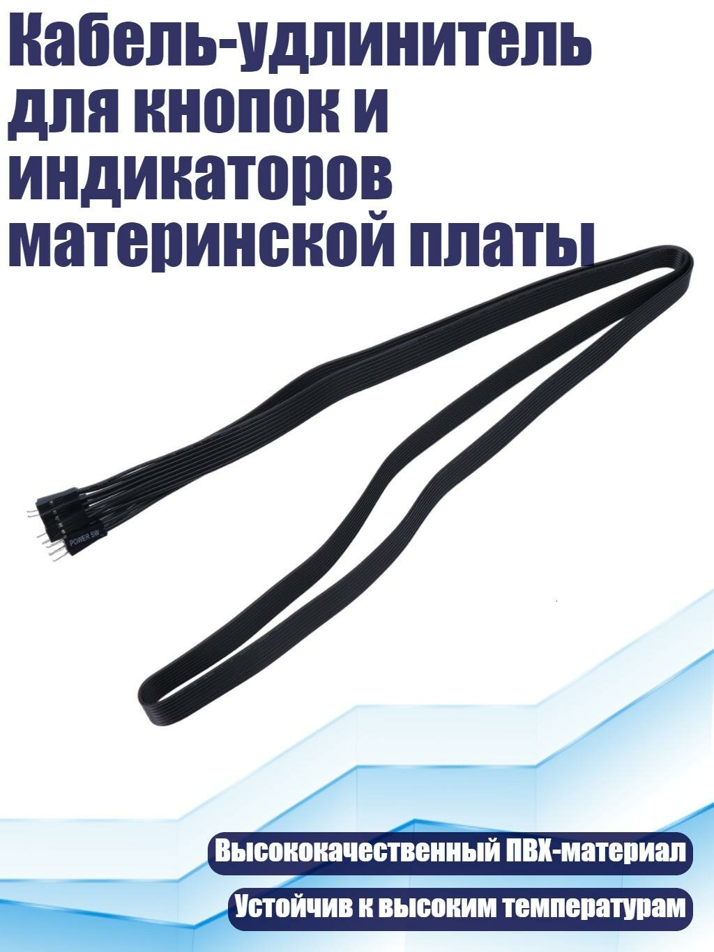 Кабель-удлинитель для кнопок и индикаторов материнской платы, 30CM