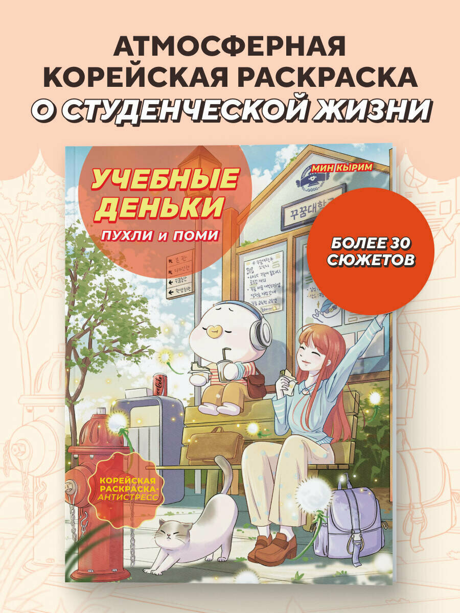 Мин К. Учебные деньки Пухли и Поми. Уютная корейская раскраска-антистресс