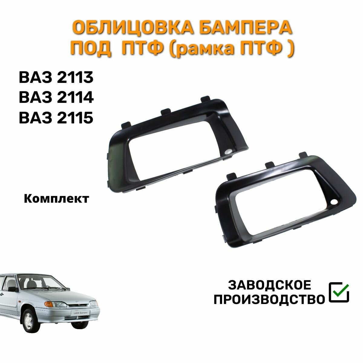 Облицовка бампера под ПТФ для ВАЗ 2113, 2114, 2115 комплект 2 шт.