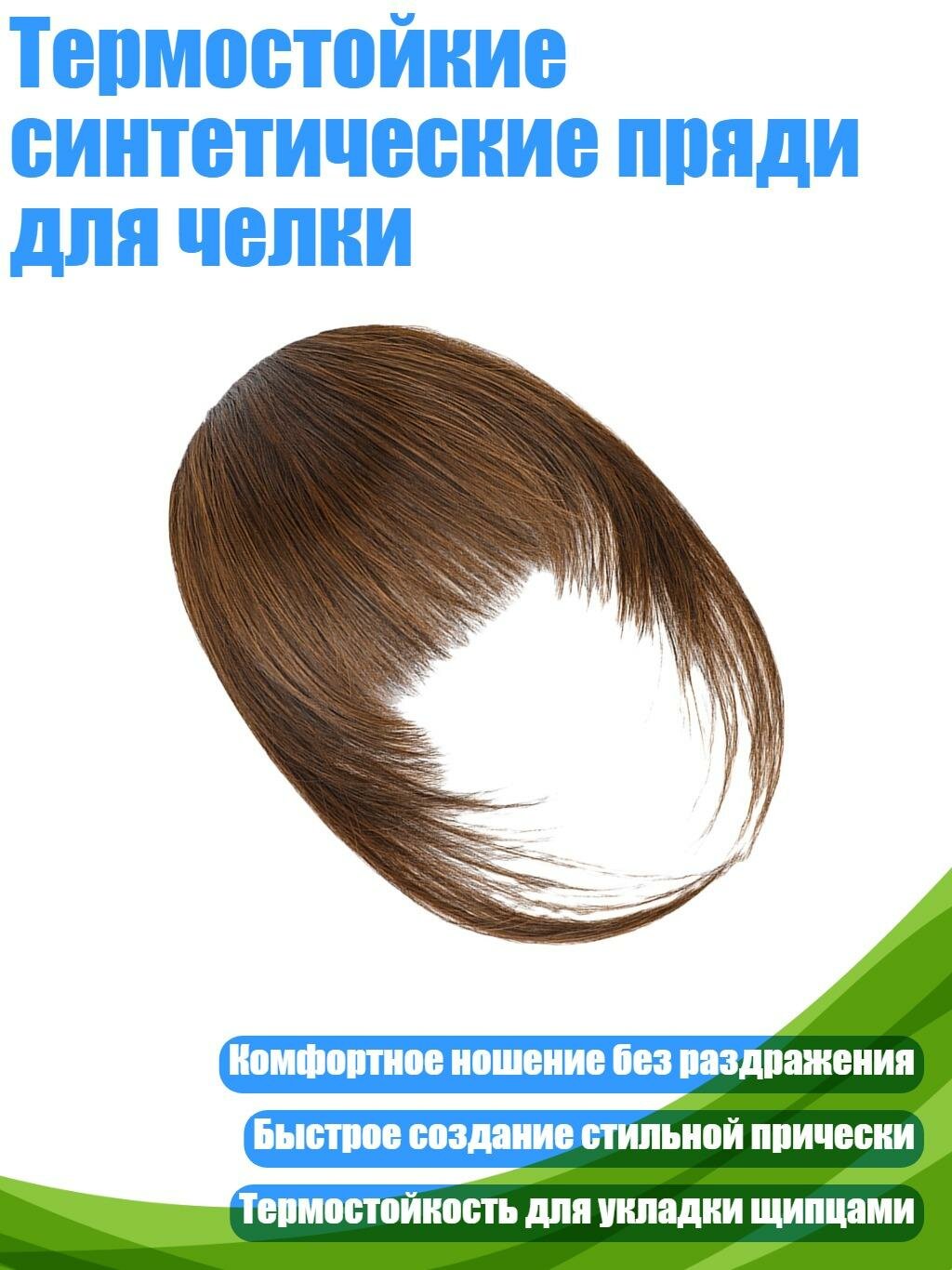 Термостойкие синтетические пряди для челки, 2 коричневых