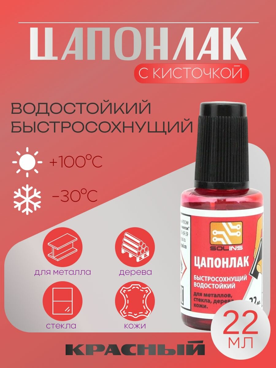 Цапонлак красный, 22 мл, с кисточкой