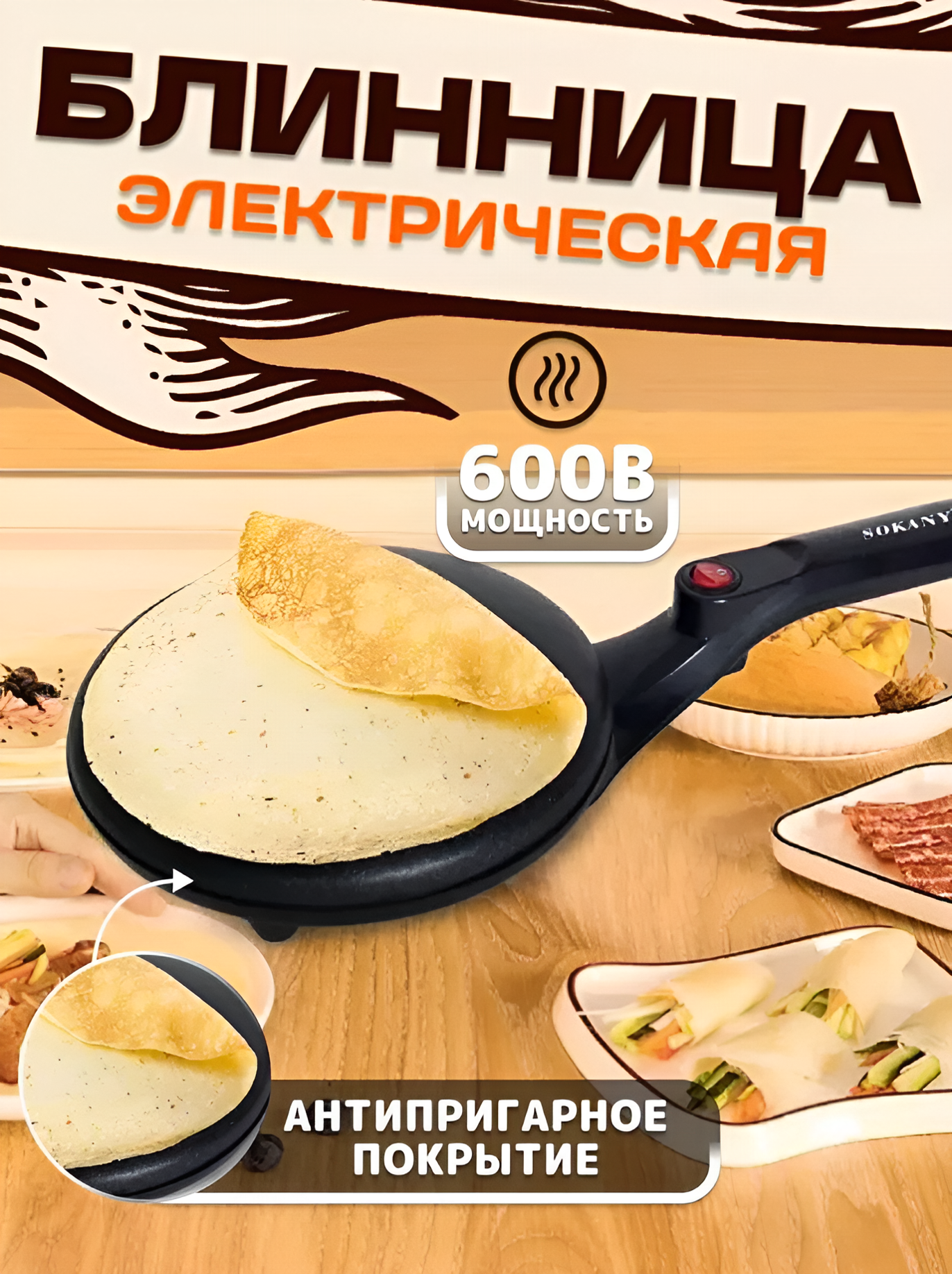 Блинница электрическая, электроблинница Sokany Sk-5208, диаметр 20 см