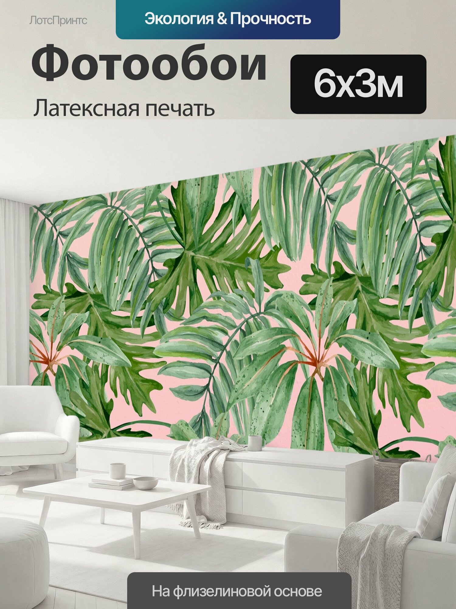 Фотообои моющиеся ударопрочные "Ладонь, лист, банан" 600x300 см. латексная печать