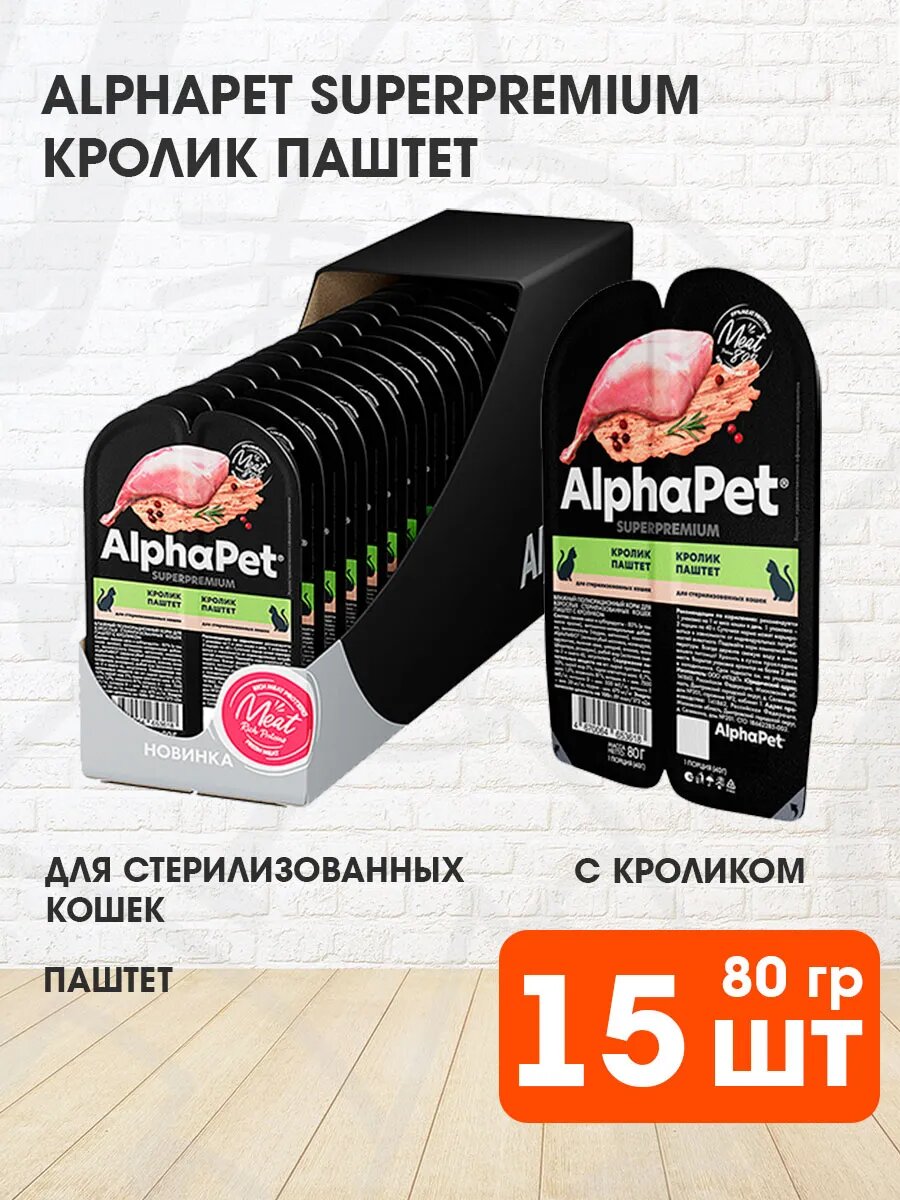 Корм влажный Alphapet Superpremium для взрослых кастрированных котов и стерилизованных кошек, кролик паштет, 80 г 15 шт