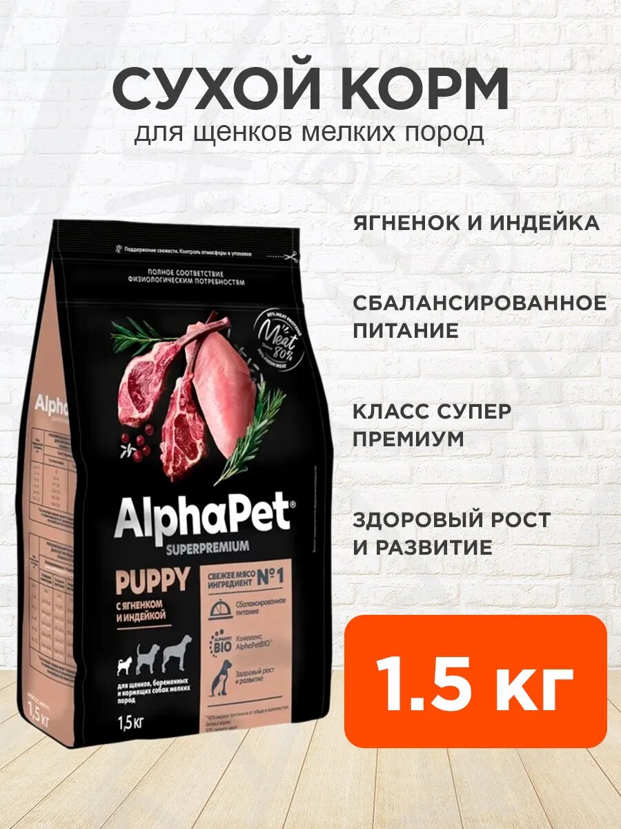 Корм сухой Alphapet Superpremium Puppy для щенков, беременных и кормящих собак маленьких пород, ягненок, индейка, 1,5 кг