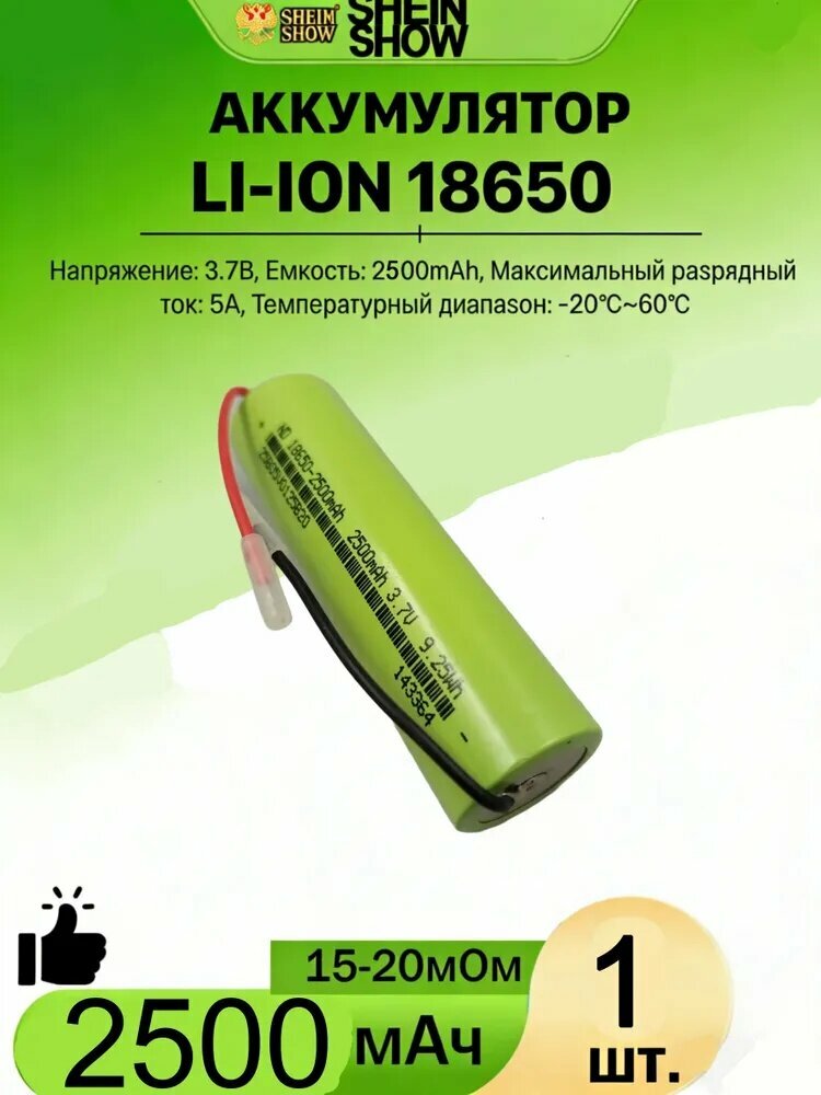 18650 литий-ионная аккумуляторная батарея 3,7 В емкостью 2500 мАч, 1 шт