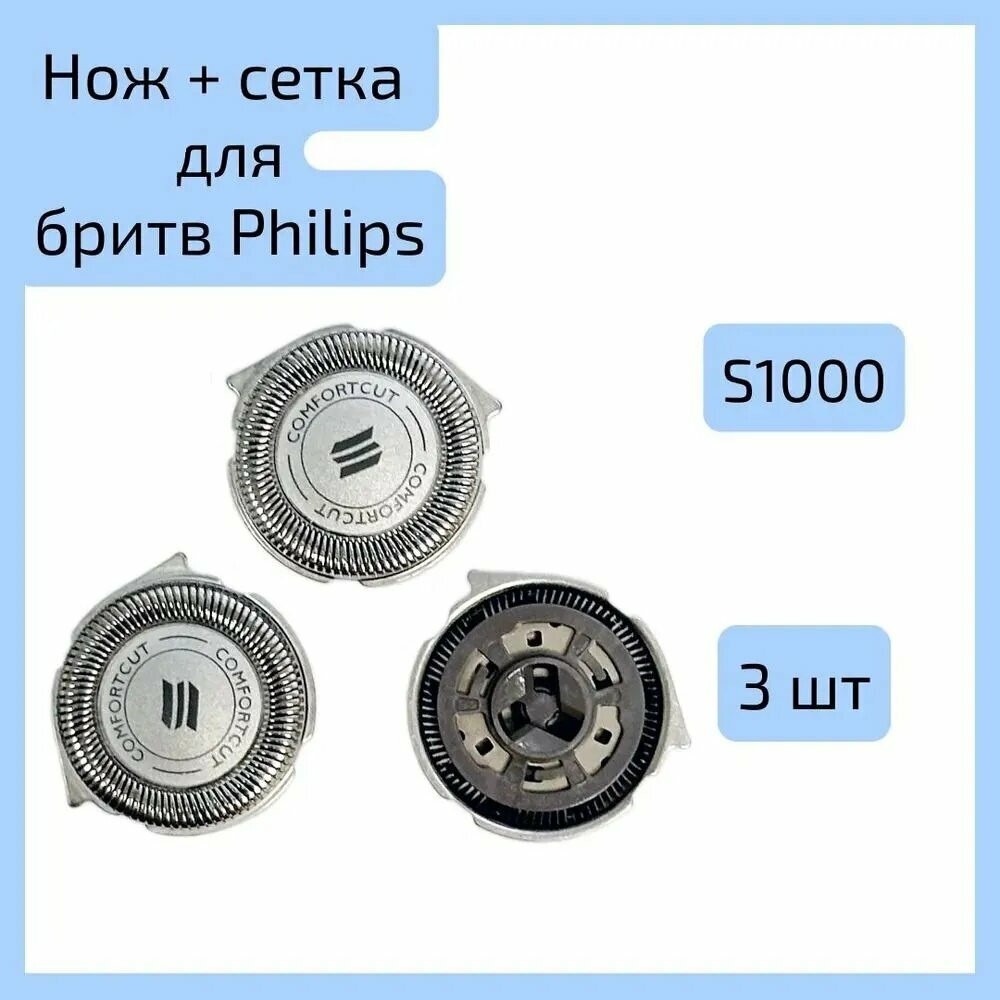 Сменные ножи-лезвия S1000 для бритвенных головок серии S1000, S1010, S1020, S1050, S1060. (3 шт.)