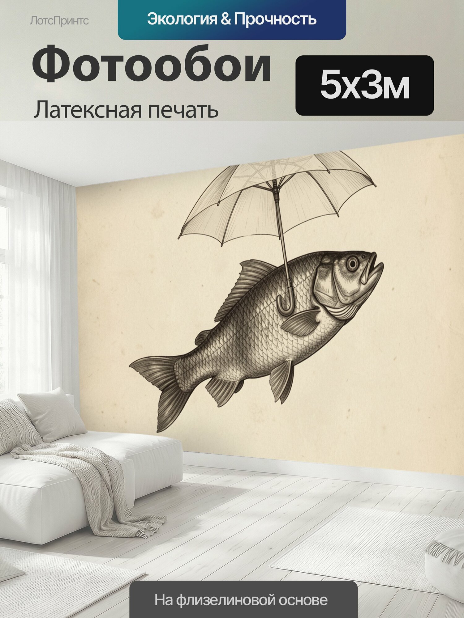 Фотообои моющиеся ударопрочные "Рыба с прозрачным зонтом. Сюрреалистичная винтажная иллюстрация морского обитателя под куполом, графика в стиле." 500x300 см. латексная печать