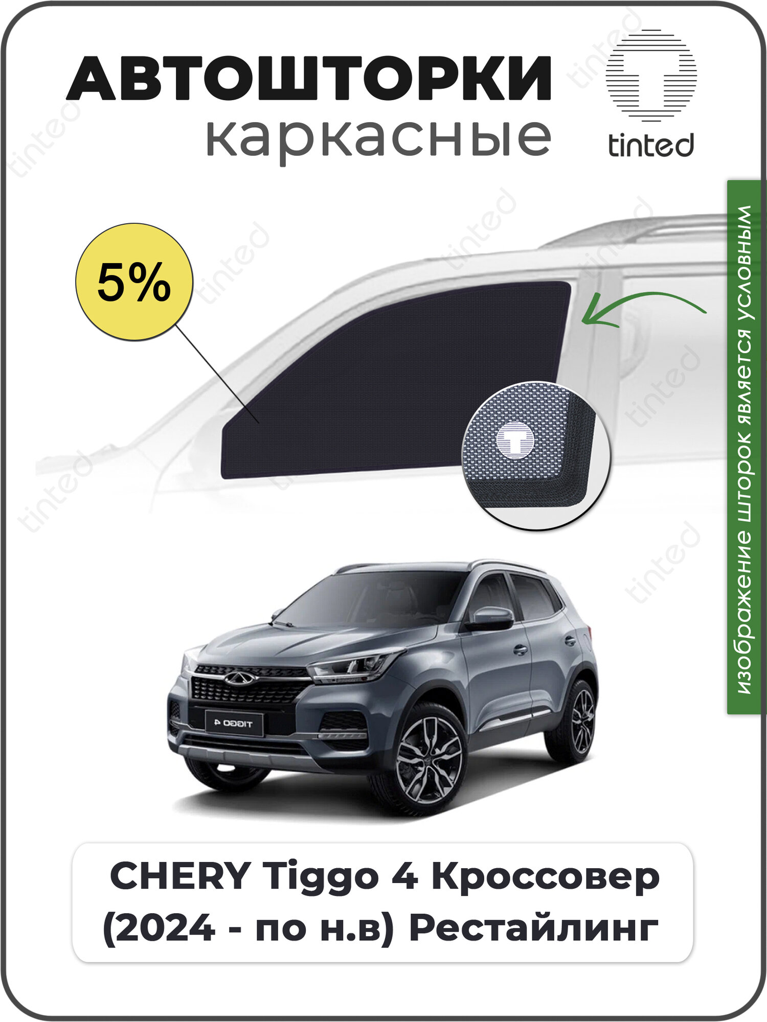 Шторки на автомобиль солнцезащитные Chery Tiggo 4 Кроссовер 5 дв. (2024-по н. в) Рест. на передние двери 5%, сетки от солнца в машину, Каркасные автошторки Premium