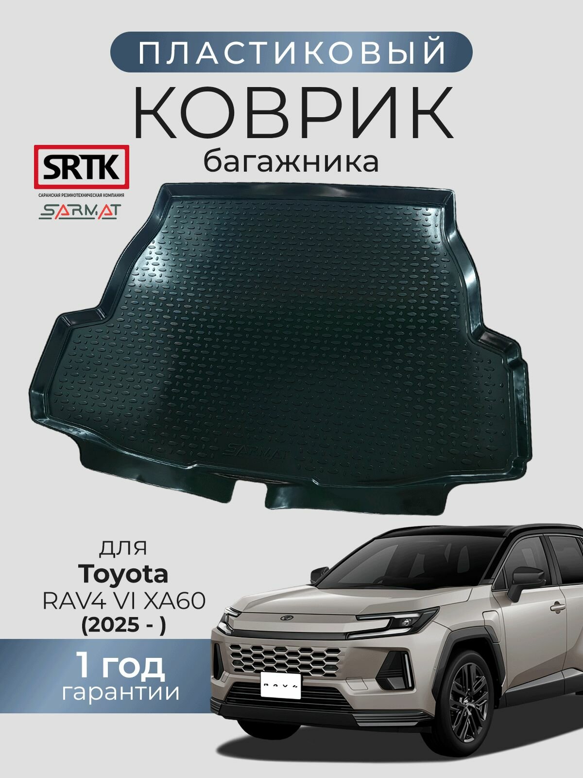 Коврик багажника пластиковый для Toyota RAV4 VI XA60 (2025-)/Тойота Рав4 ХА60 рав 4 rav 4 SRTK/сртк