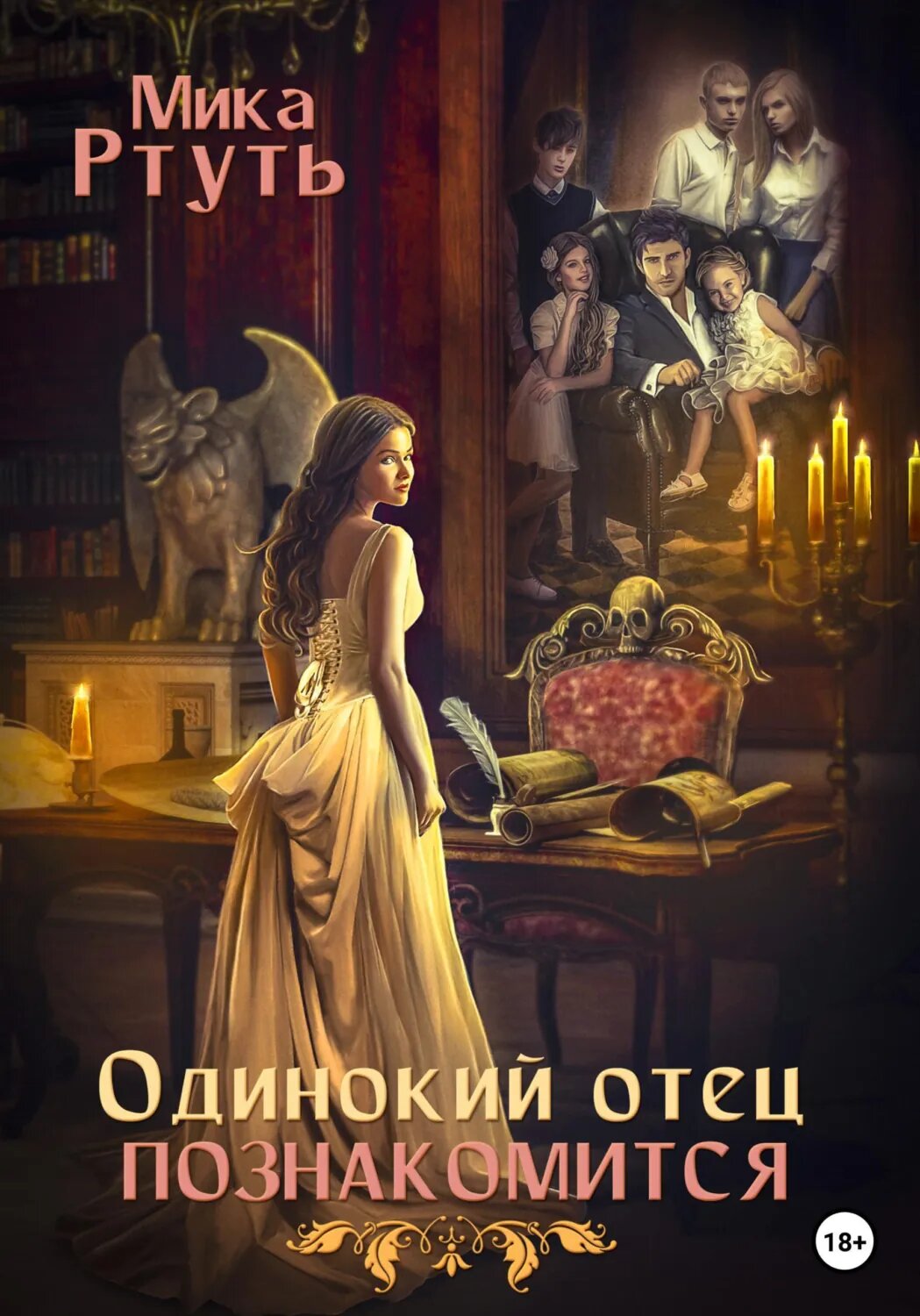 Одинокий отец познакомится [Цифровая книга]