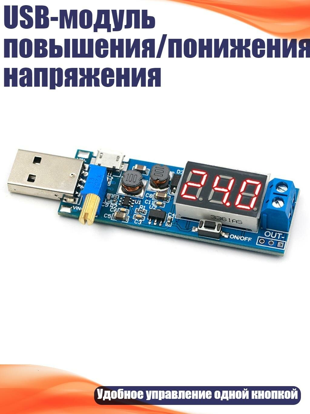 USB-модуль повышения/понижения напряжения