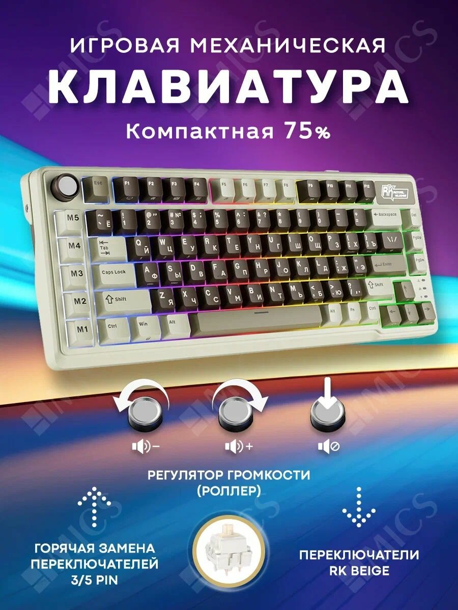Игровая механическая клавиатура Royal Kludge RK L75 (75%) - 3 типа подключения, цвет Mokko Grey, RGB, hot swap, кейкапы без подсветки символов, тактильные свитчи (RK Beige)