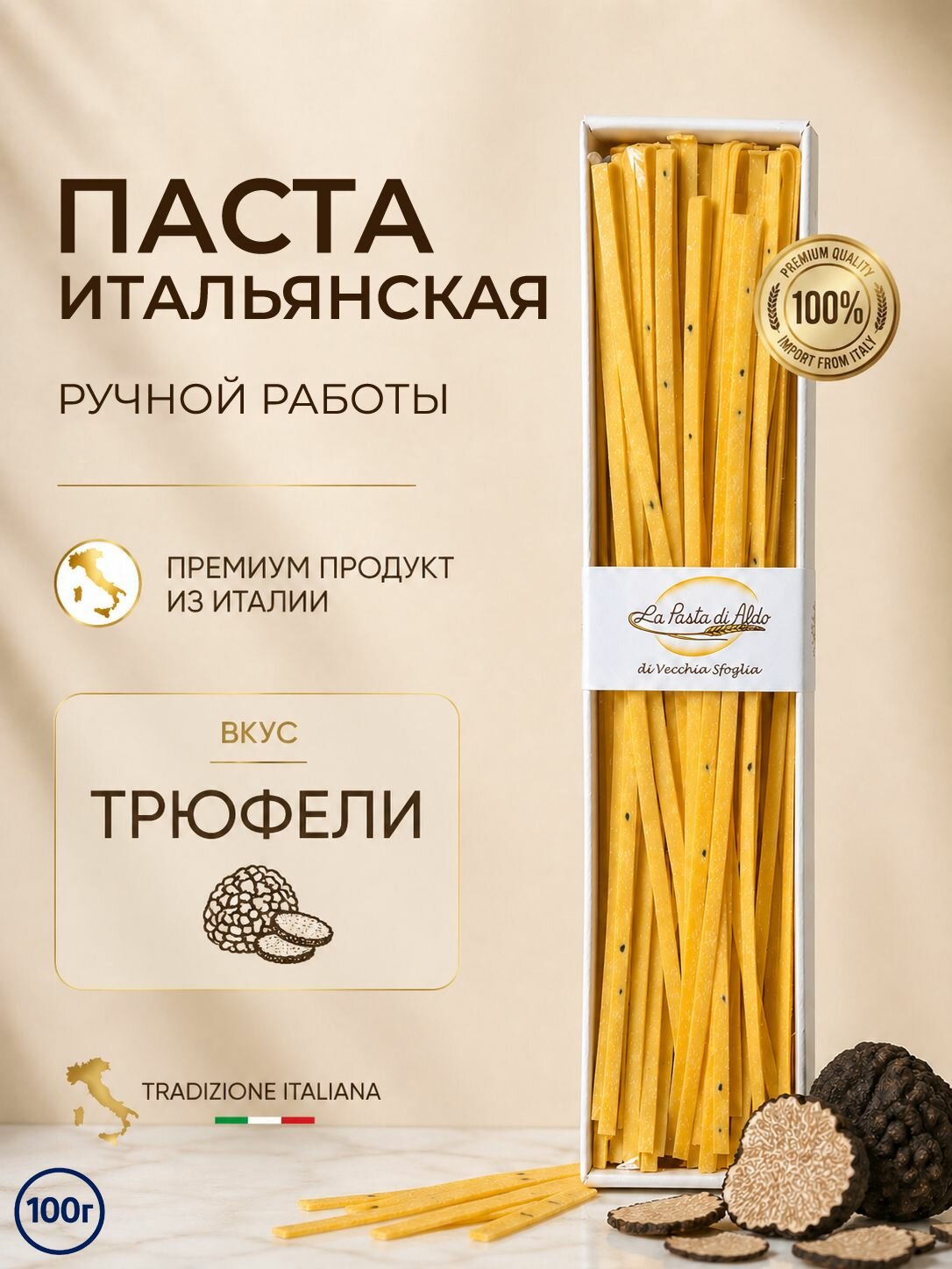 Паста тальятелле с трюфелями La Pasta di Aldo, итальянские макароны ресторанного уровня, премиум Италия 100 г