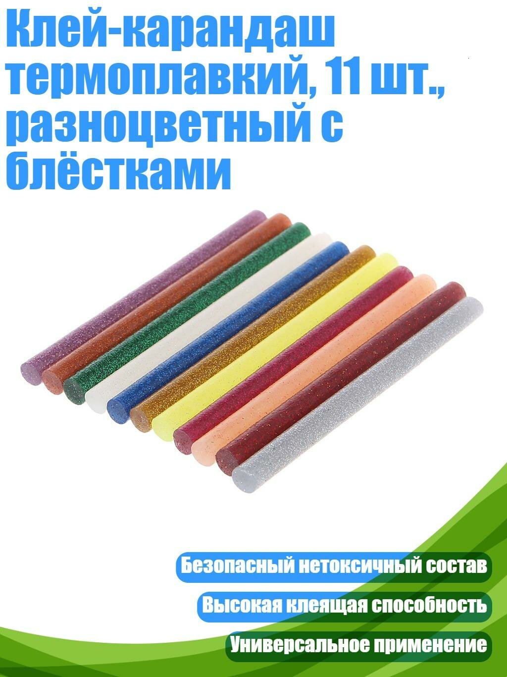 Клей-карандаш термоплавкий, 11 шт, разноцветный с блёстками