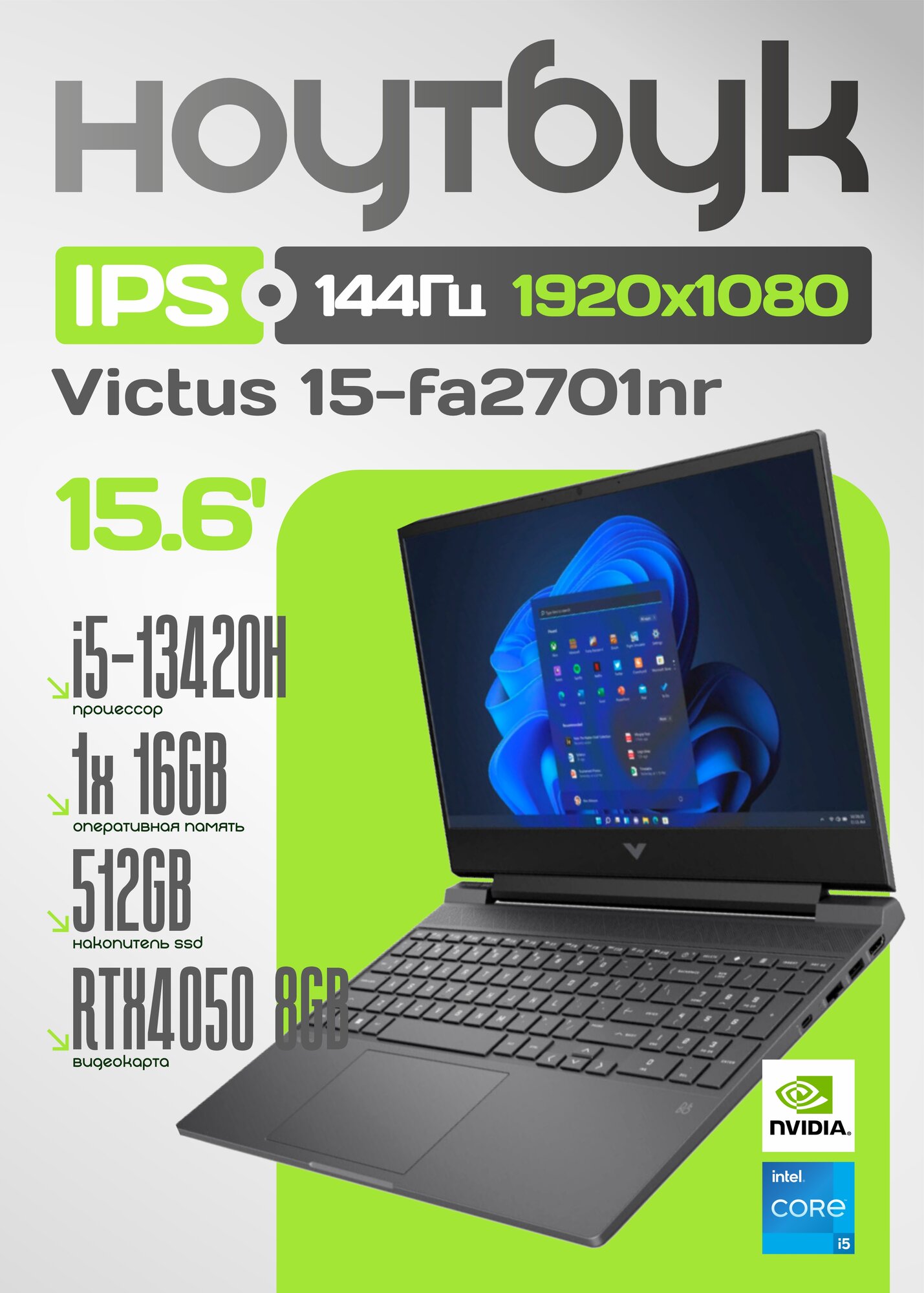 HP Victus 15-FA2701WM /i5-13420H, 16Gb, 512Gb, RTX4050 6GB, 15.6" IPS 144Hz, Win11 Home, русская клавиатура/