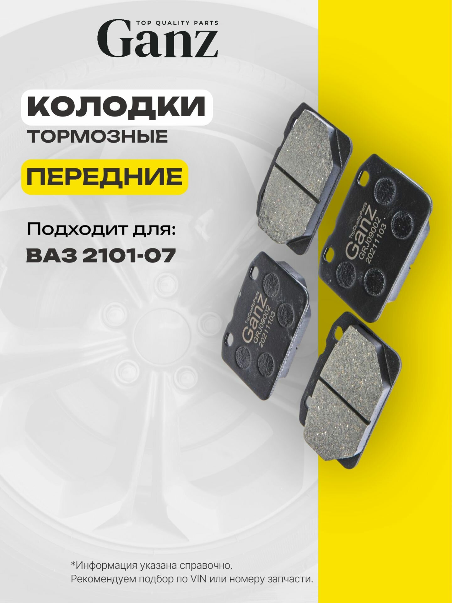Колодки передние подходит для ВАЗ 2101-07 LADA 2101-07 GANZ GRJ09002