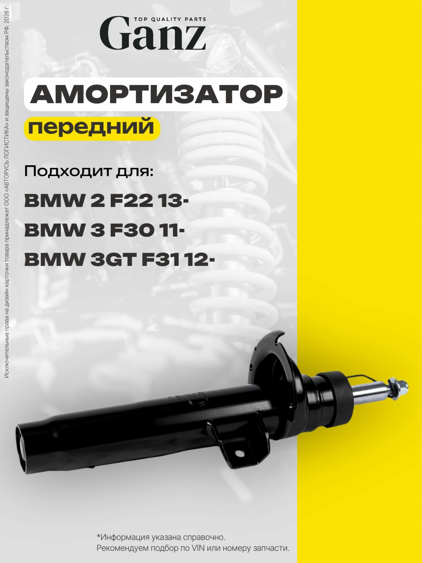 Амортизатор передний газомасляный R BMW 2 F22 3 F30 3GT F31 GANZ GIK02944