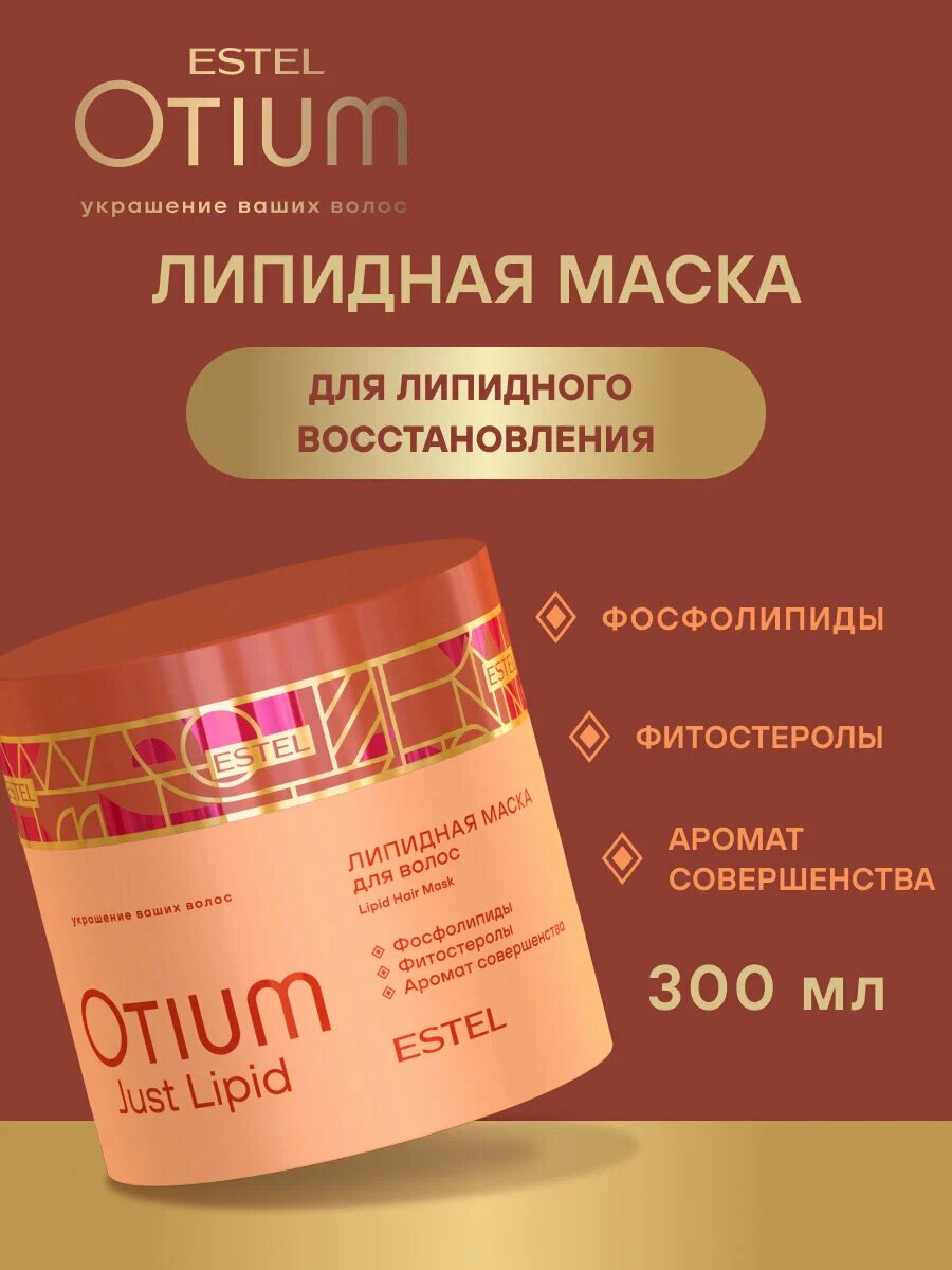 Липидная маска для волос восстанавливающая, ESTEL Otium Just Lipid, 300 мл