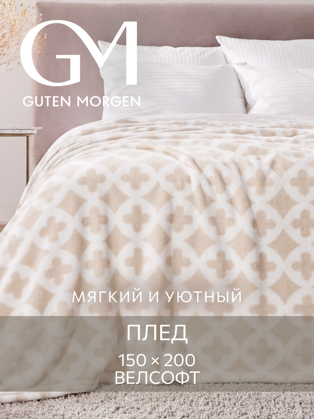 Покрывало (плед), Guten Morgen, Велсофт, Монограмма, 150х200 см