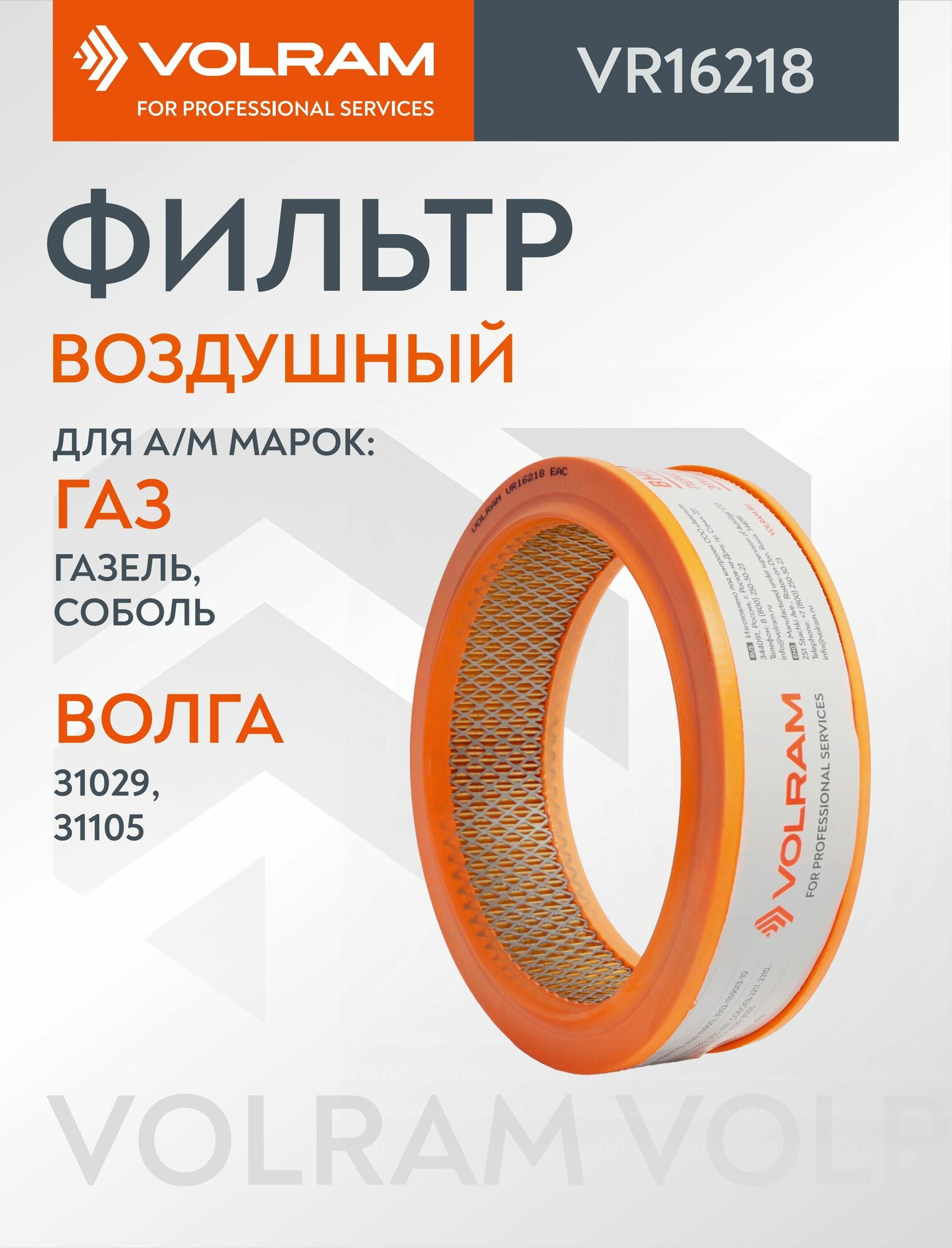 Фильтр воздушный Volram ГАЗ-402, УМЗ-4215