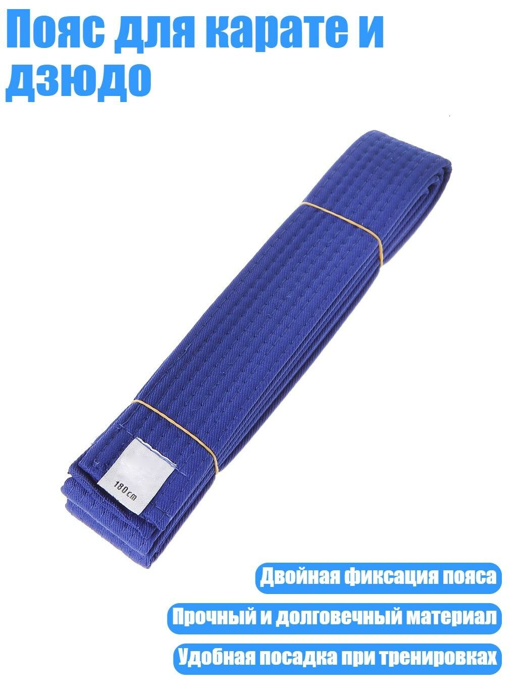 Пояс для карате и дзюдо, Синий - 180cm
