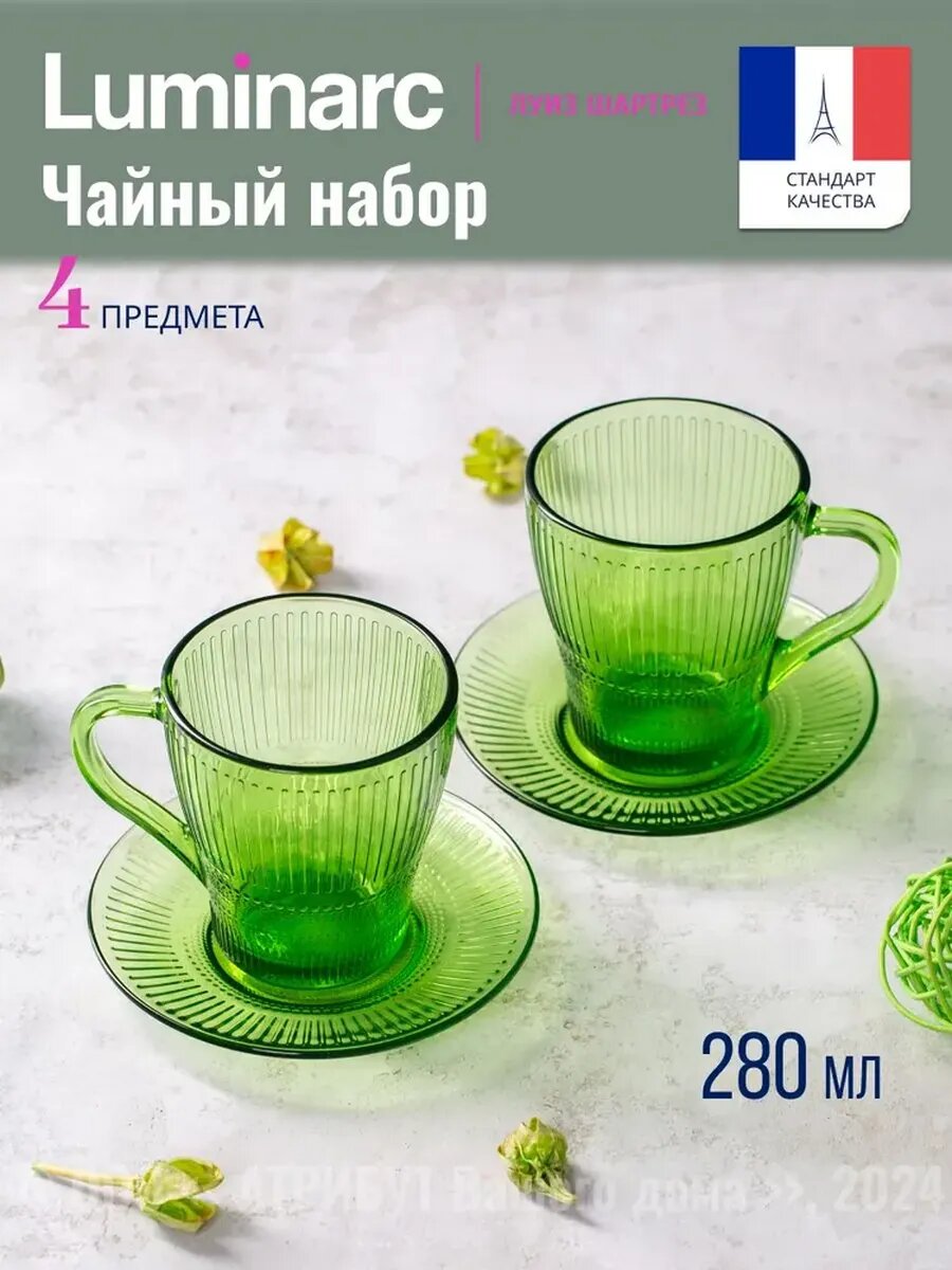 Сервиз чайный Луиз Шартез 4 предмета