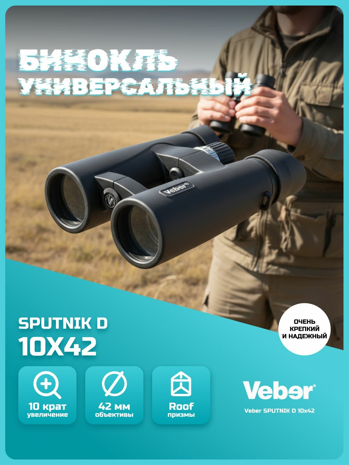 Бинокль мощный Veber SPUTNIK D 10х42 с увеличением 10х, мощный профессиональный, туристический, универсальный
