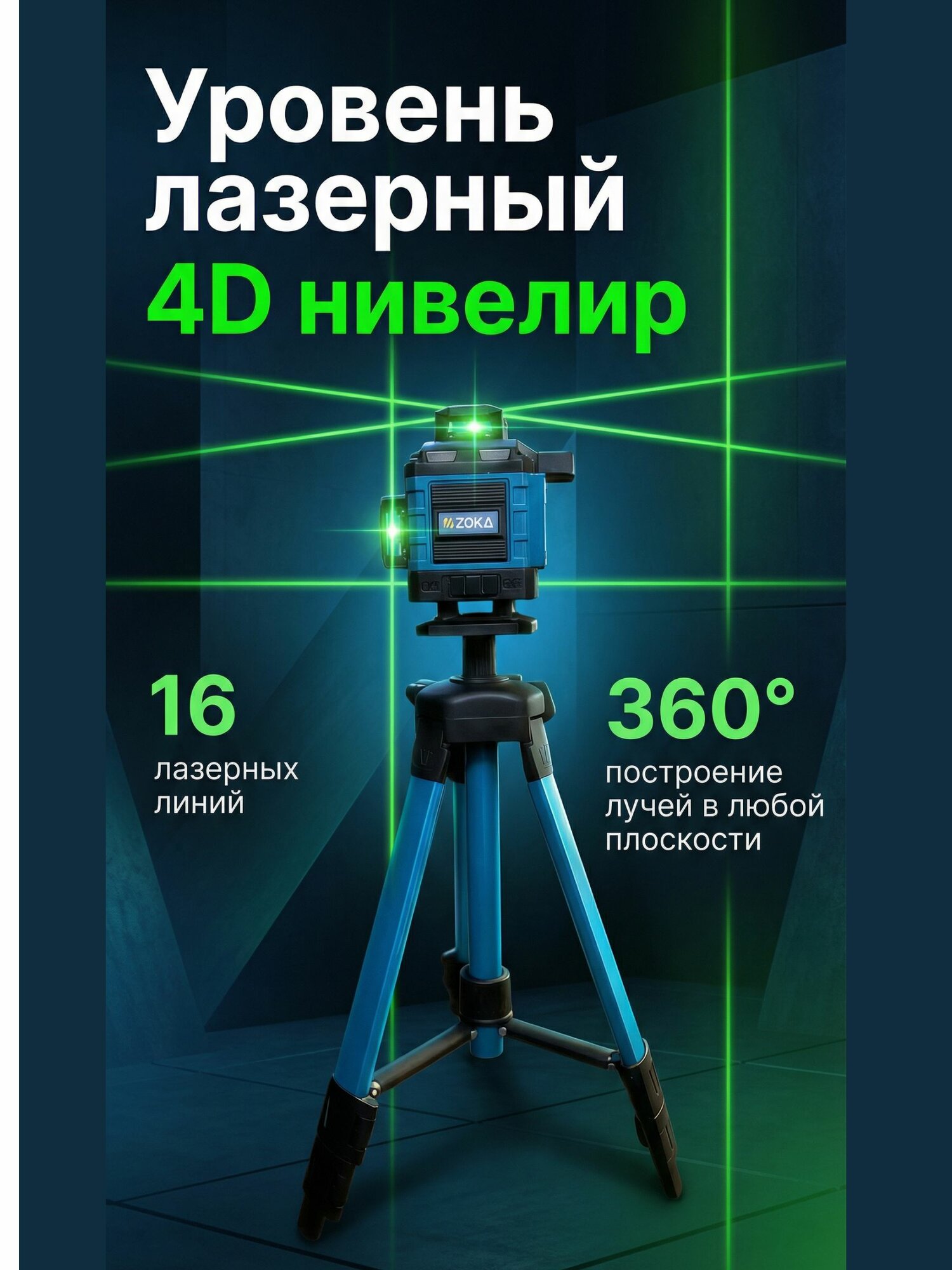 Аккумуляторный лазерный уровень/нивелир ZOKA, 4D/16 линий, магнитное крепление