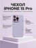 Чехол на Iphone 15 Pro , цвет фиолетовый , мужской , брутальный .