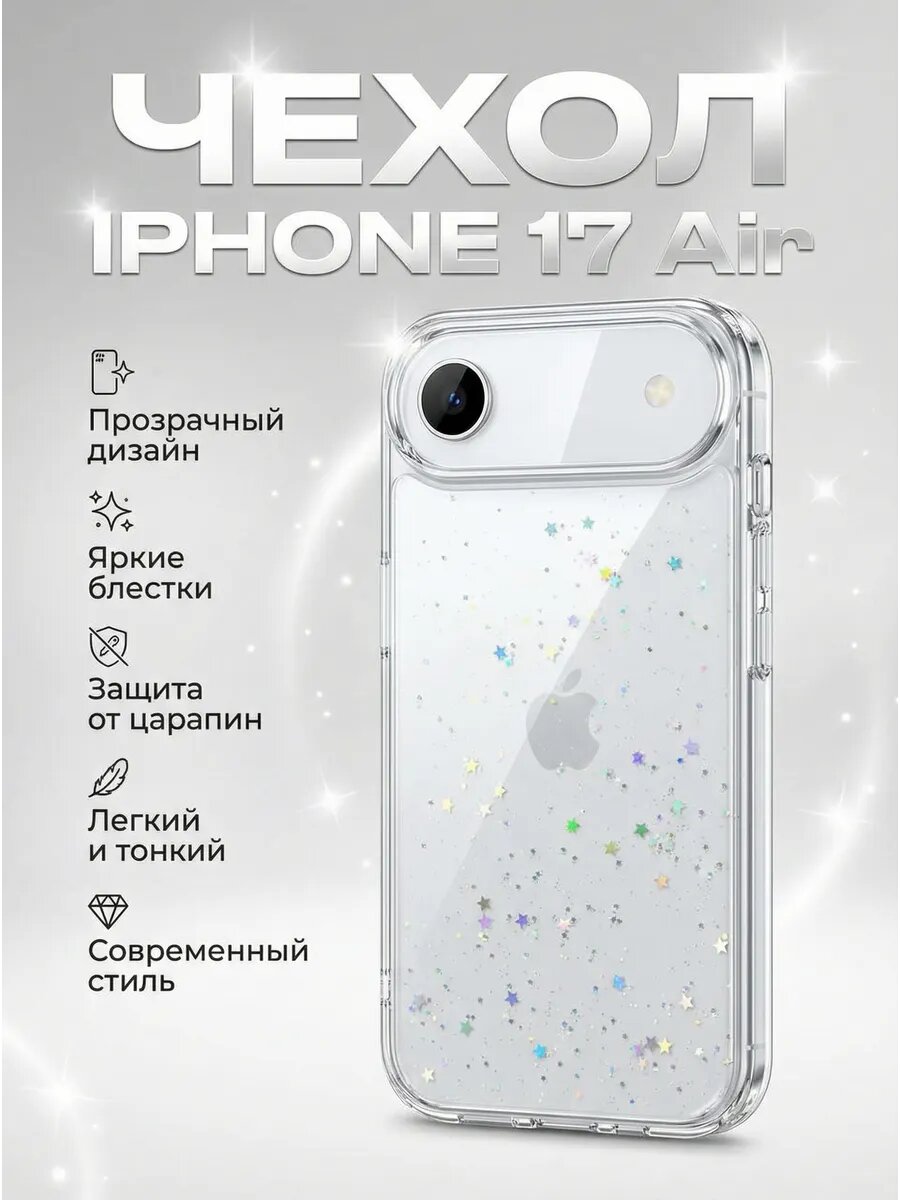 Чехол на Iphone 17 Air , прозрачный , с рисунком звезд , женский .