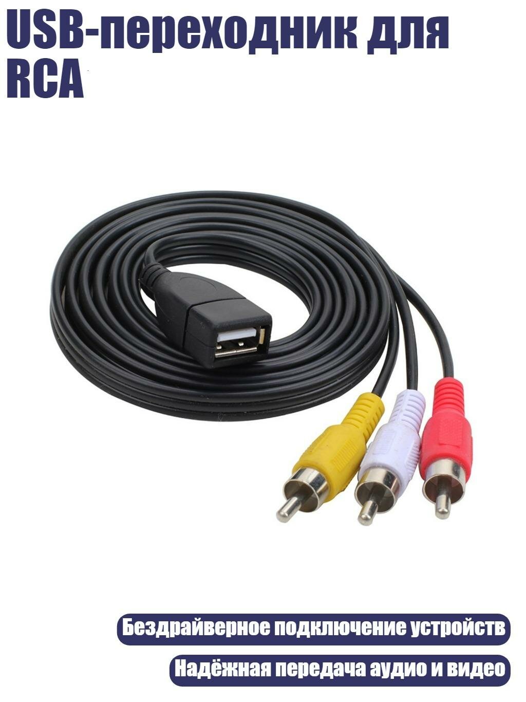 USB-переходник для RCA, 1.5m