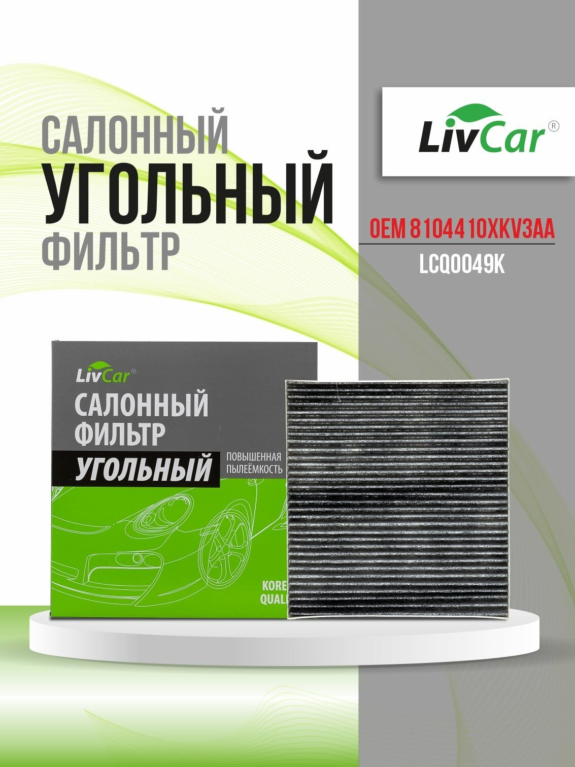 Фильтр салонный LivCar с активированным углём ОЕМ 8104430XKV3AA TANK 500