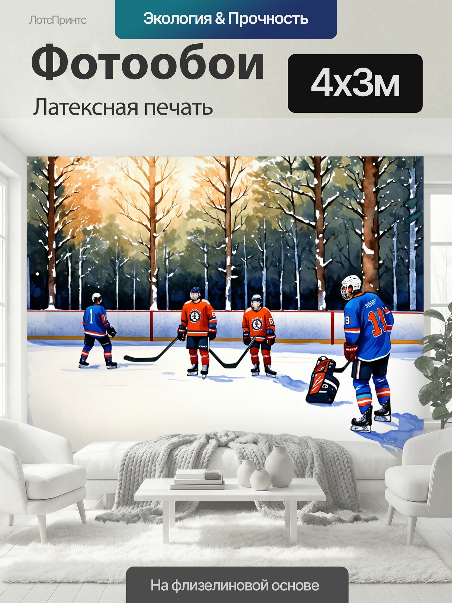 Фотообои моющиеся ударопрочные "Хоккейная площадка в снежном лесу, хоккеисты одеваются в форму, из-за деревьев видно свет солнца, акварельный стиль, нежные цвета" 400x300 см. латексная печать