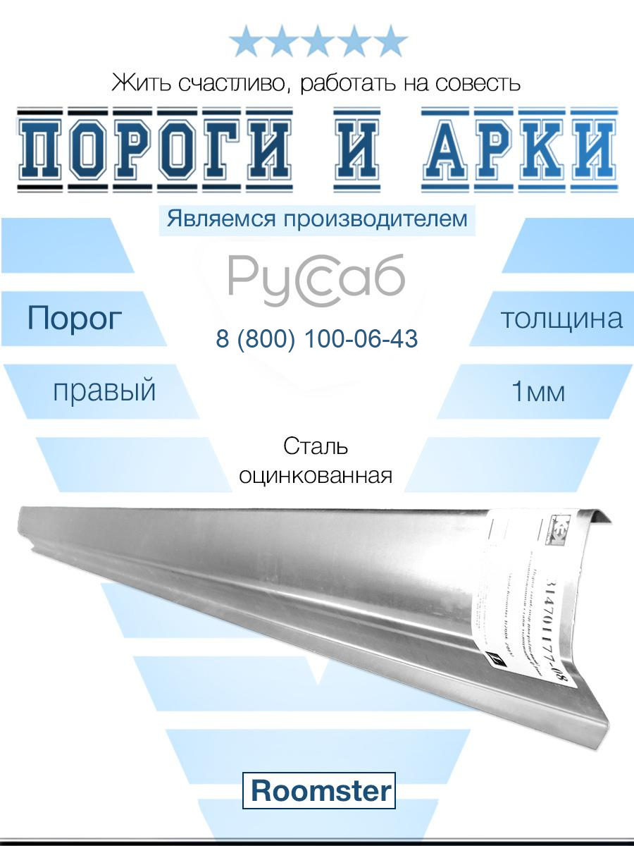 Порог правый для Skoda Roomster 2006-2015 (1мм)