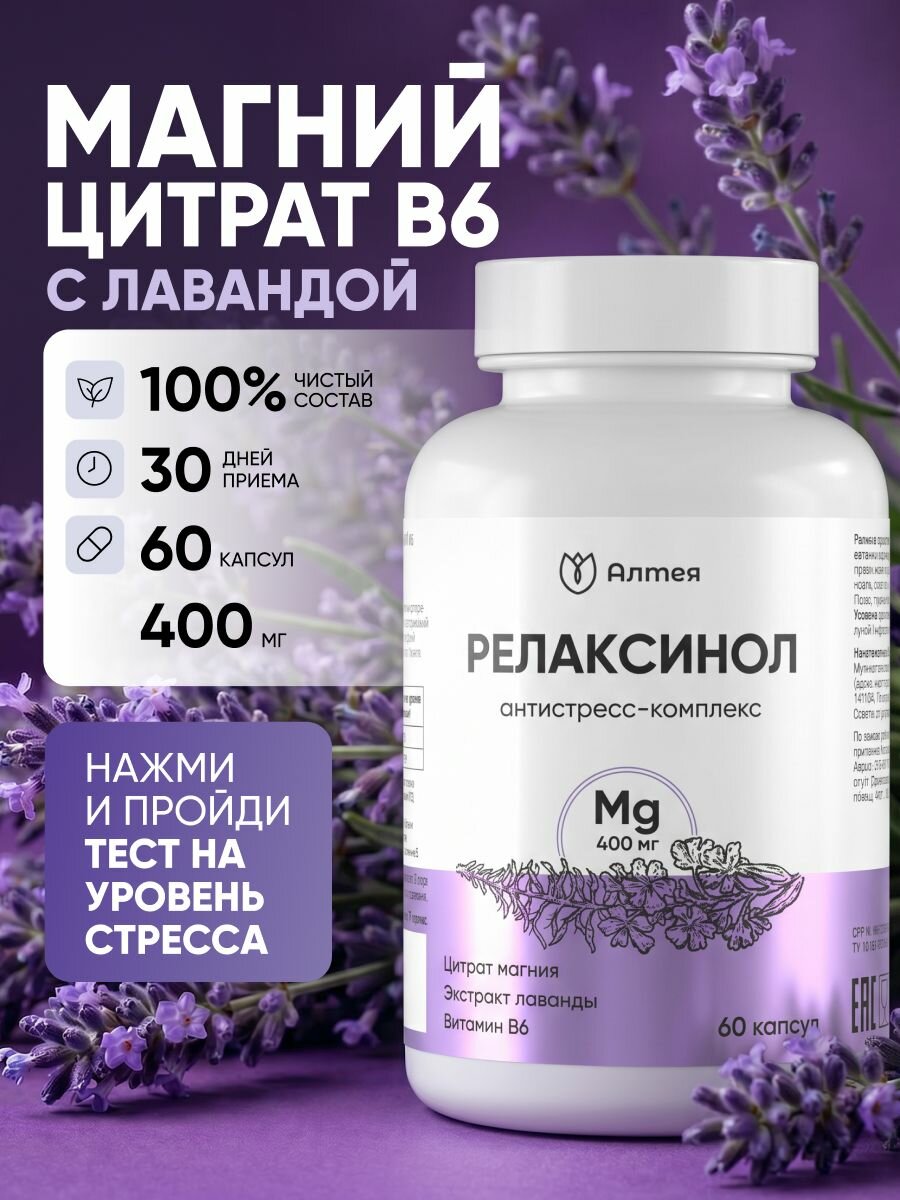 Магний В6 с лавандой, витамины для нервной системы Алтея, Релаксинол, 60 капсул