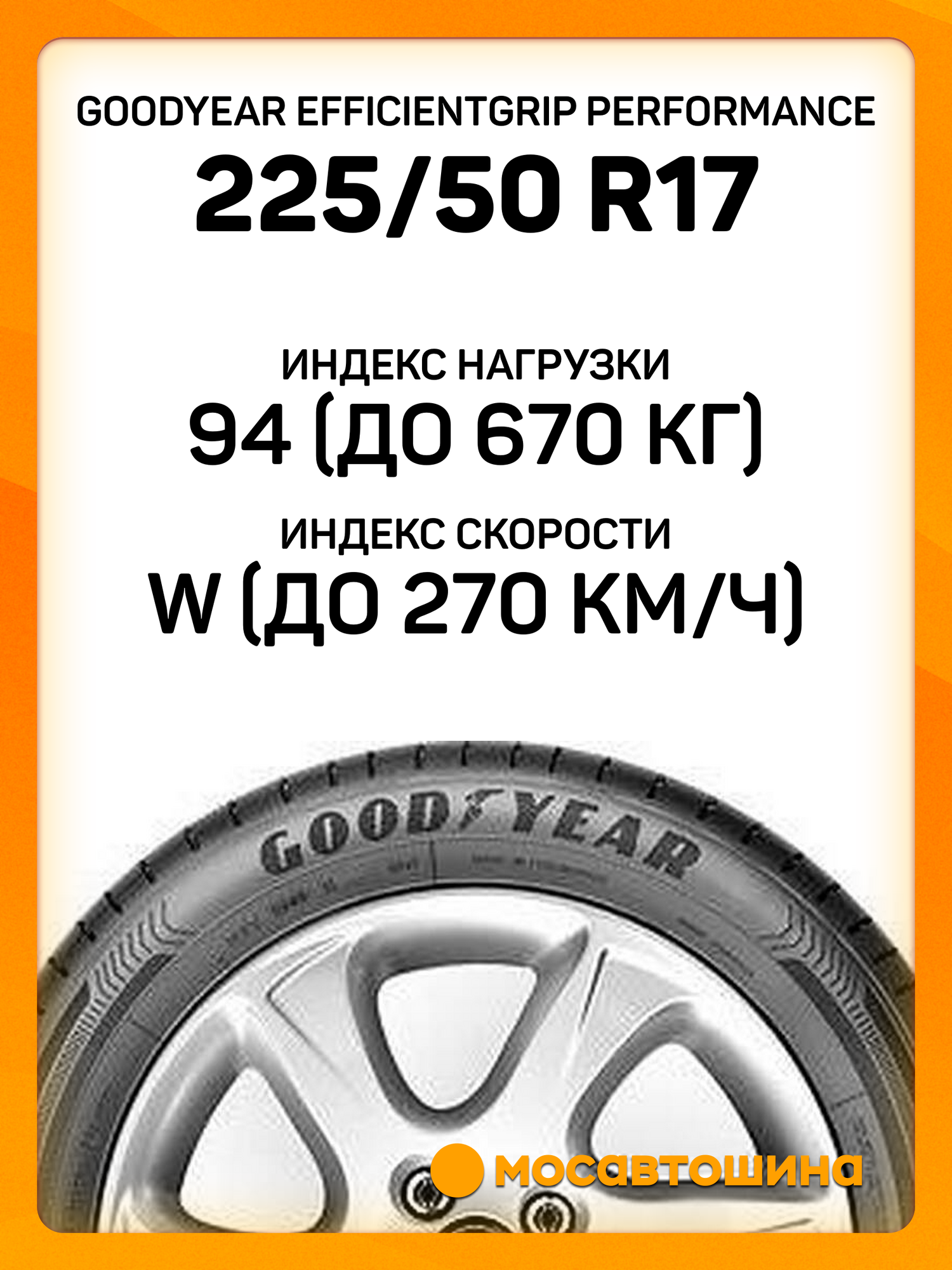 Летние автомобильные шины Goodyear EfficientGrip Performance 225/50 R17 94W — фото 1