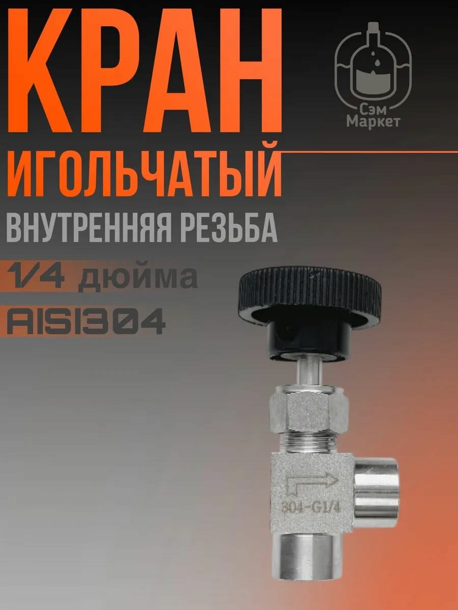 Кран игольчатый угловой (ВР-ВР, мама, внутрення резьба 1/4 дюйма) для самогонного аппарата