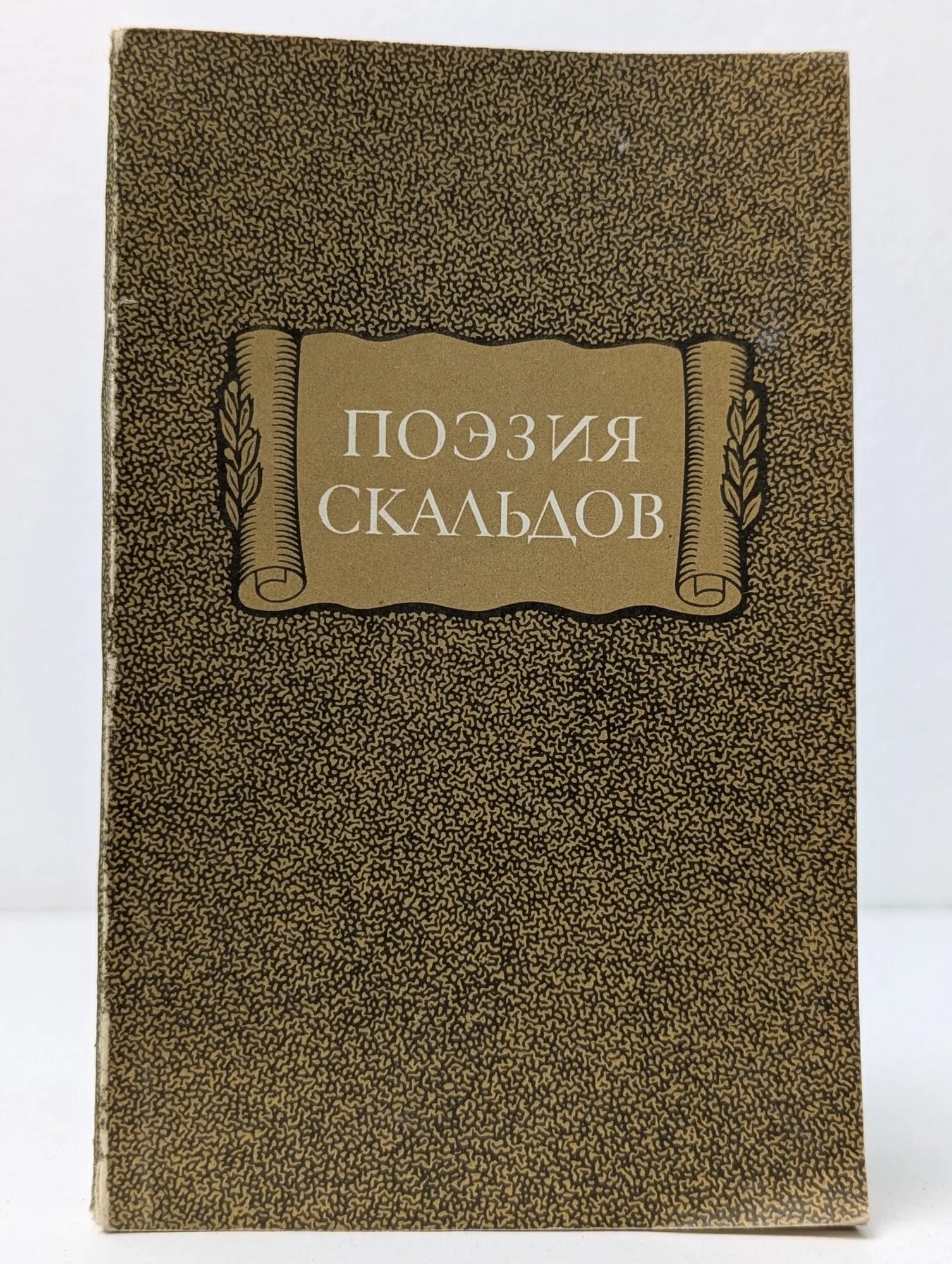 Поэзия скальдов Сборник 1979
