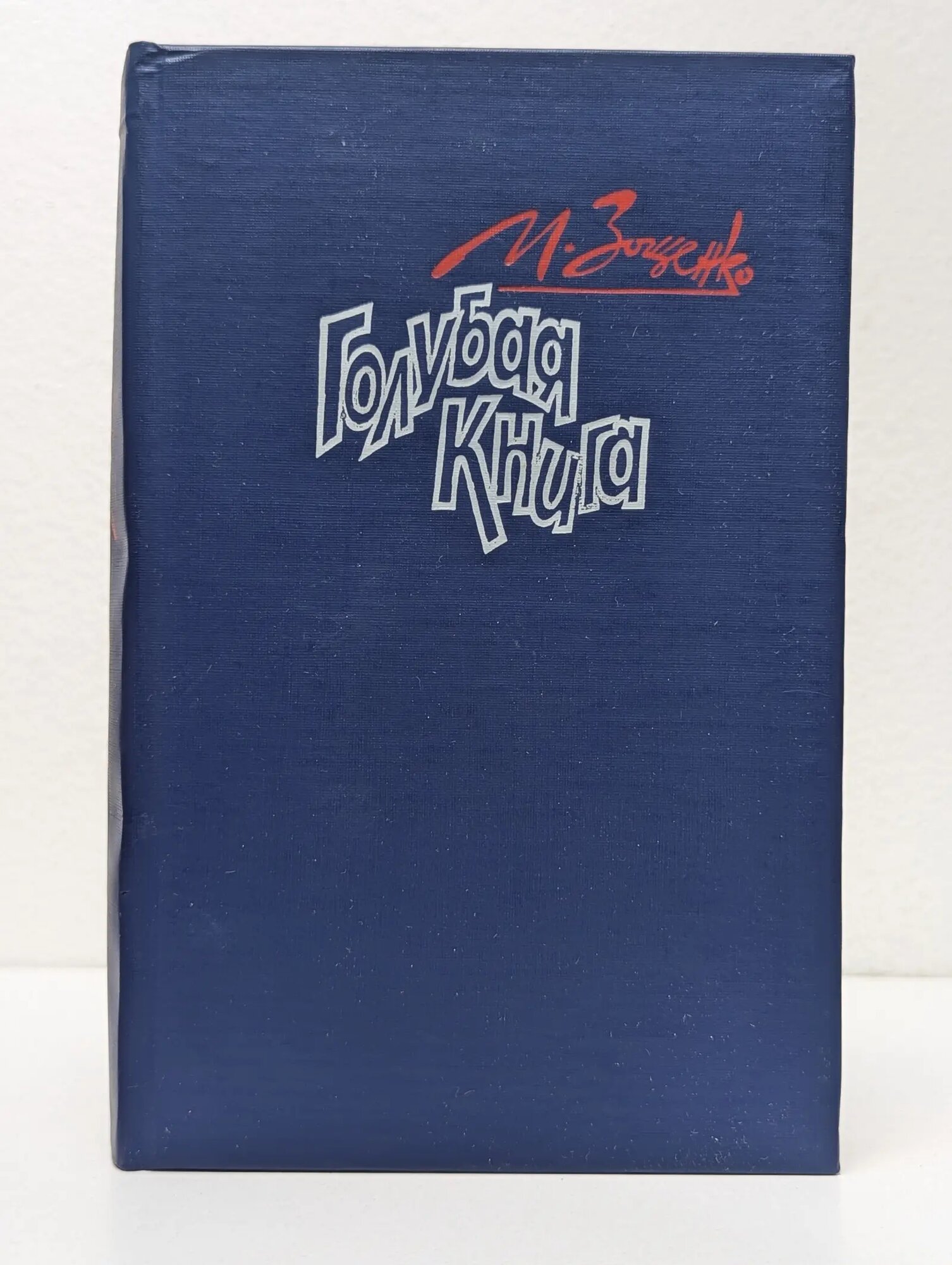 Голубая книга Зощенко Михаил Михайлович 1989