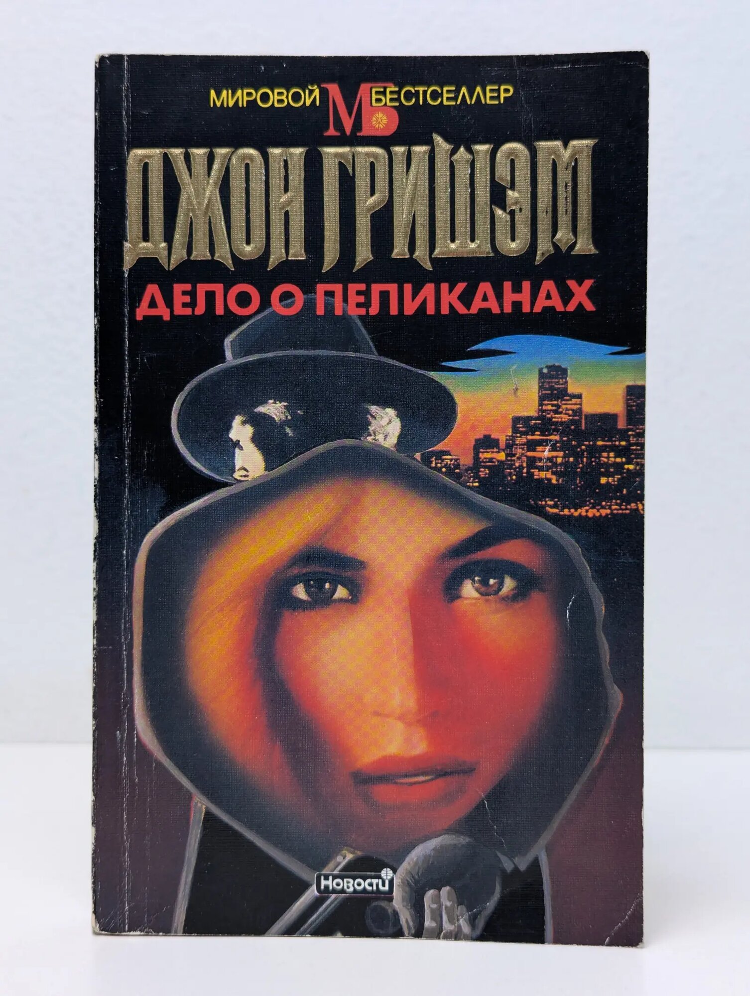 Мировой бестселлер. Дело о пеликанах Гришэм Джон 1993