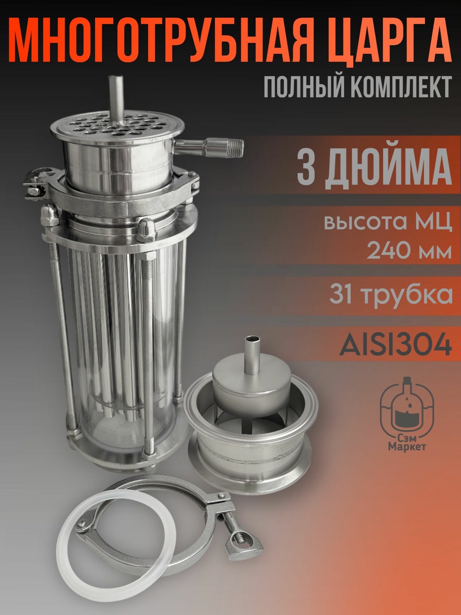 Многотрубная царга (МЦ/ММЦ) 3 дюйма, 240 мм в стеклянной царге с концентратором флегмы 3 дюйма для самогонного аппарата