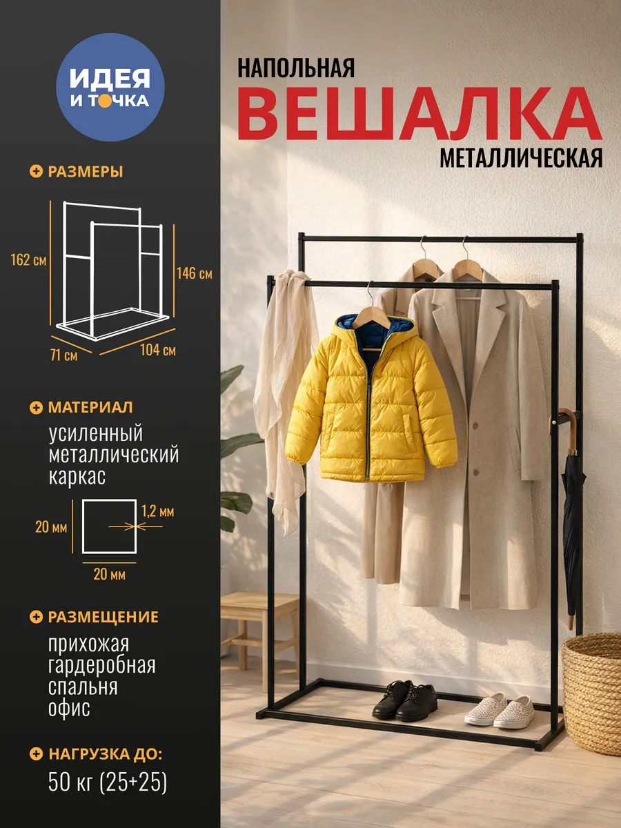 Вешалка для одежды идея И точка, металл, двухуровневая, нагрузка до 50кг, чёрная
