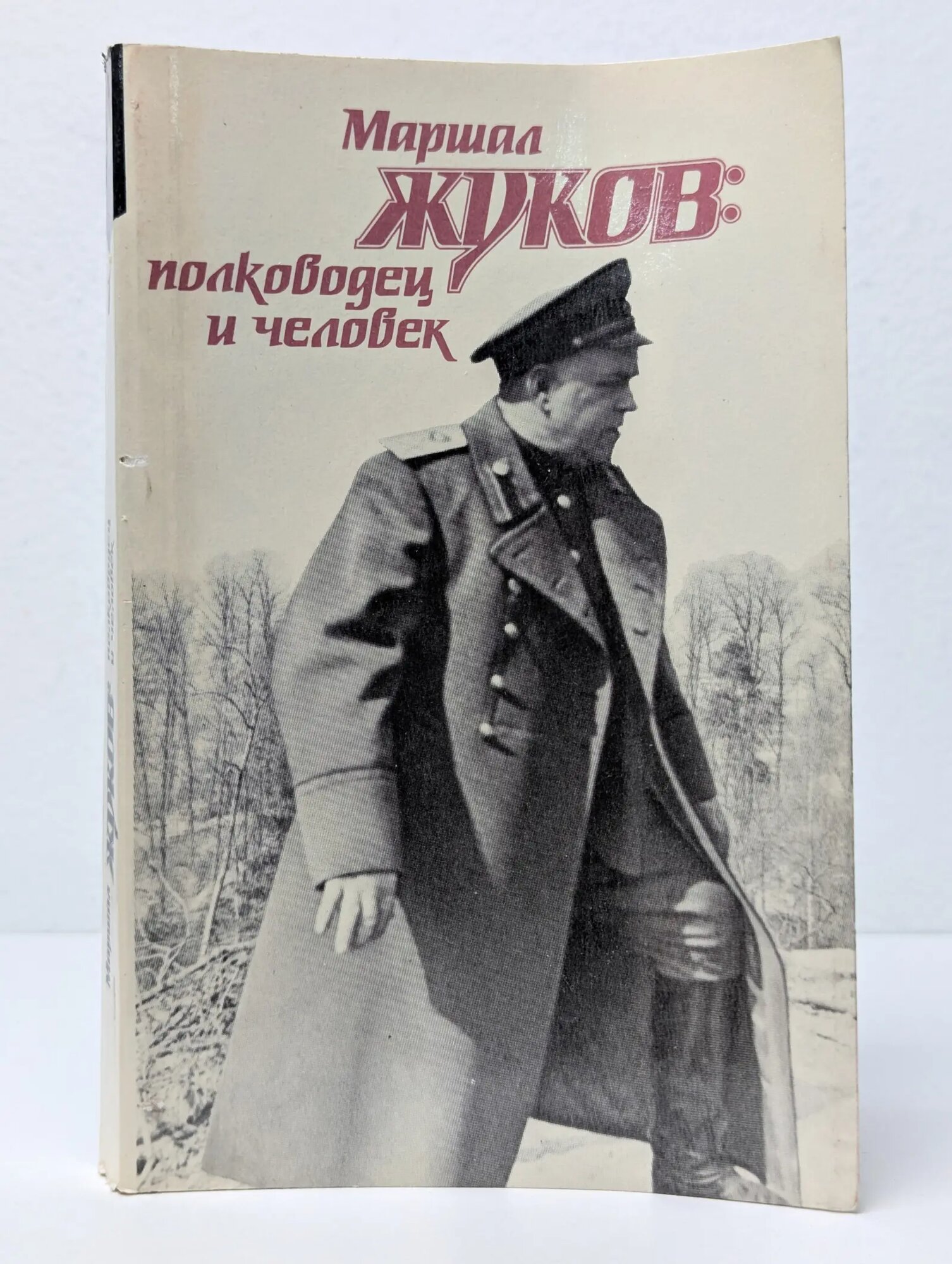 Маршал Жуков. Полководец и человек. В 2 томах. Том 1 1988