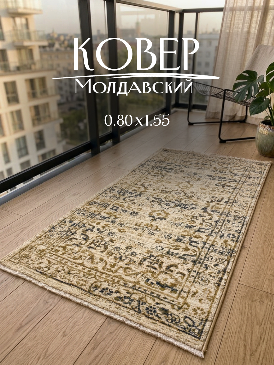 Ковер на пол Moldabela Atlas R, прямоугольный, размер 0.8х1.55 м, производство Молдова