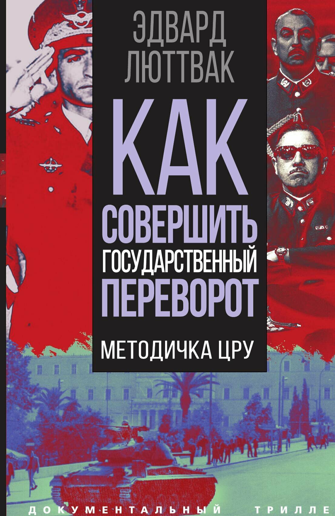 Как совершить государственный переворот