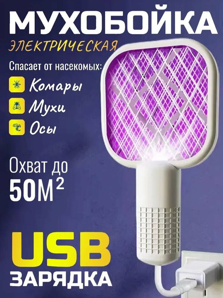 Мухобойка электрическая, фумигатор usb, ловушка для комаров электрическая