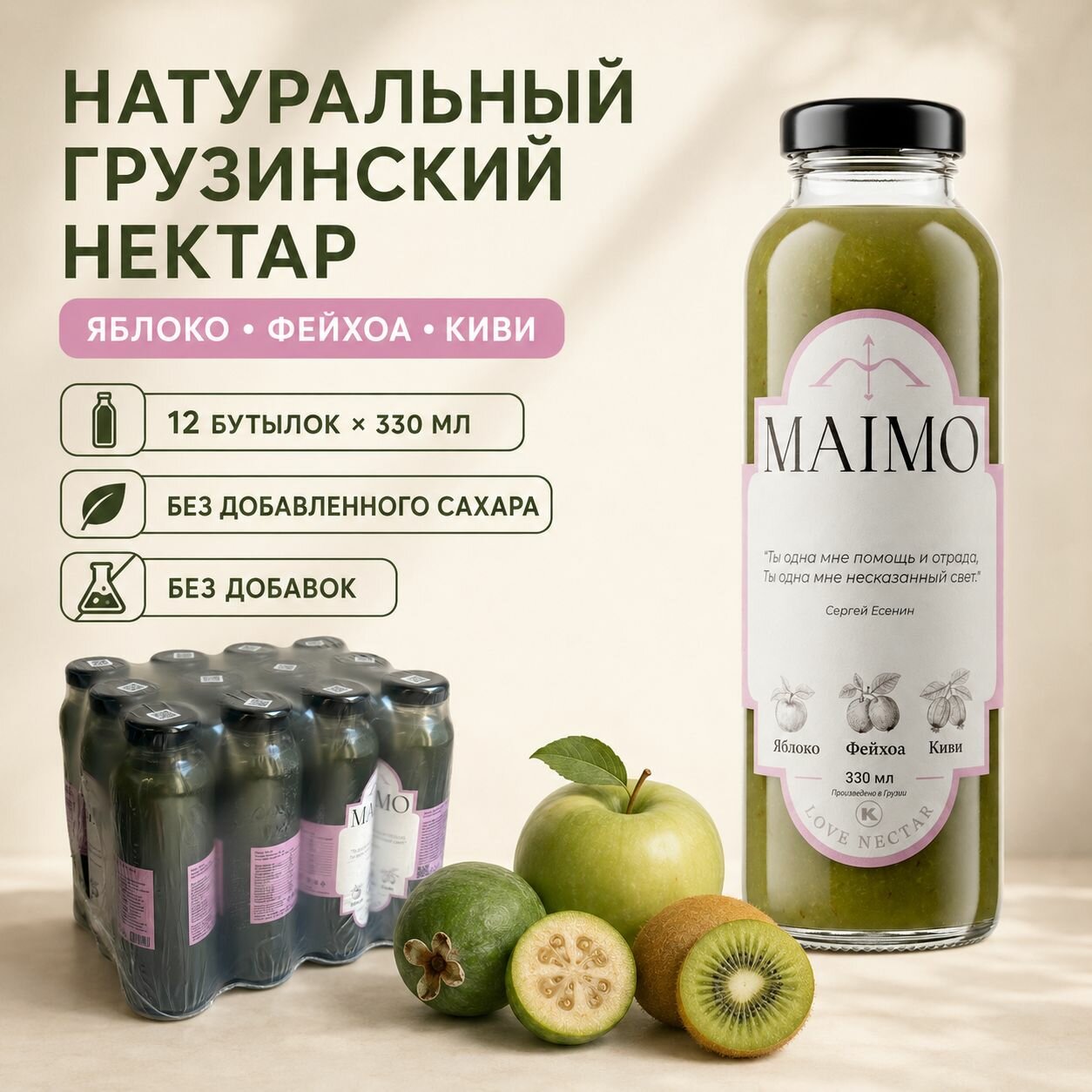 MAIMO 12шт Премиум Натуральный Грузинский нектар Яблоко Фейхоа Киви 330 мл. Без сахара, без добавок, витаминизированный.