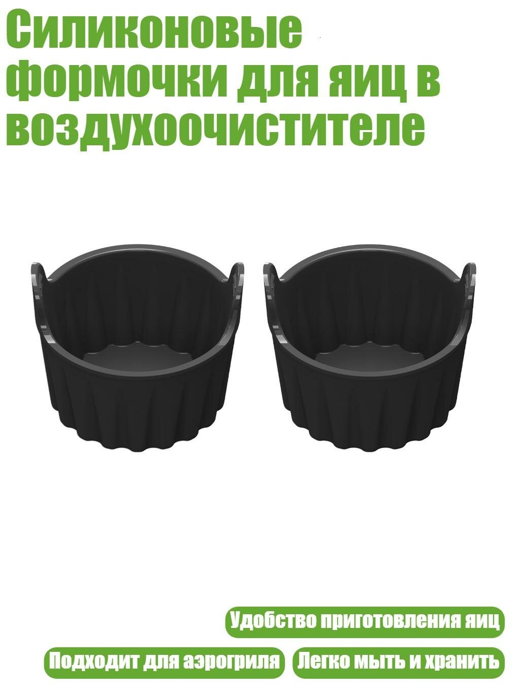 Силиконовые формочки для яиц в воздухоочистителе, Черный